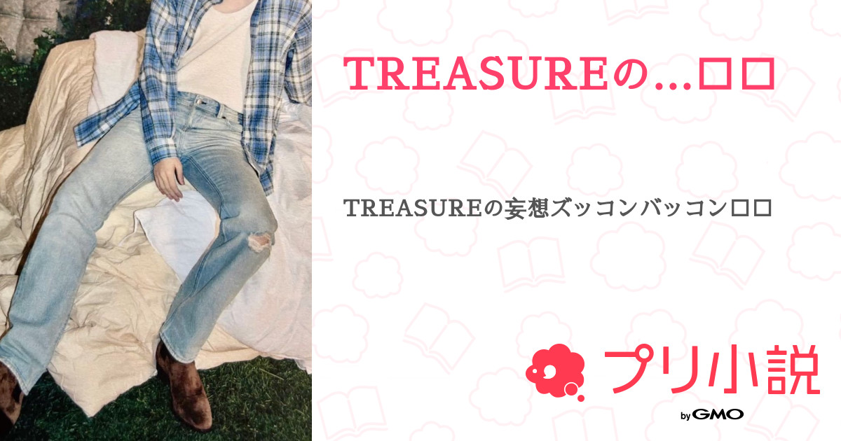 第5話：🐺🦁（TREASUREの...🫣💗）｜無料スマホ夢小説ならプリ小説 byGMO